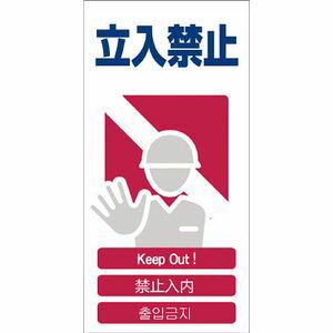 【返品種別B】□「返品種別」について詳しくはこちら□◆日本語、英語、中国語、韓国語の4ヶ国語で注意を促します。◆労働環境の国際化に対応した表記内容です。◆多国籍国対応の安全標識です。■　仕　様　■取付方法：ビス止めまたはテープ止め(ビス、テ...