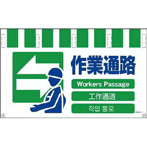 【返品種別B】□「返品種別」について詳しくはこちら□◆日本語、英語、中国語、韓国語の4ヶ国語で注意を促します。◆労働環境の国際化に対応した表記内容です。◆多国籍国対応の安全標識です。■　仕　様　■取付方法：マジックテープ式ターポリン表示内容...