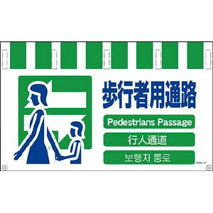 【返品種別B】□「返品種別」について詳しくはこちら□◆日本語、英語、中国語、韓国語の4ヶ国語で注意を促します。◆労働環境の国際化に対応した表記内容です。◆多国籍国対応の安全標識です。■　仕　様　■取付方法：マジックテープ式ターポリン表示内容...