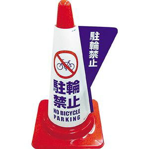 【返品種別B】□「返品種別」について詳しくはこちら□◆ご使用中のコーンにかぶせるだけでサインに早変わり、サインを新しく購入する必要がありません。（使用可能コーンサイズ70cm）◆コーン用立体表示カバー。■　仕　様　■ポリプロピレン（PP）表...