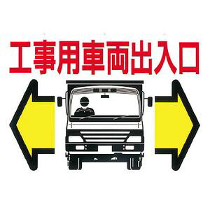 【返品種別B】□「返品種別」について詳しくはこちら□◆専用の取付金具と組み合わせることで、工事車両出入口及びゲート番号を明確に表示できます。■　仕　様　■取付方法:ビス止め（ビス別売）取付仕様：穴6ヵ所両面表示タイプスチール表示内容：工事用...