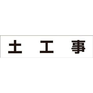 【返品種別B】□「返品種別」について詳しくはこちら□◆専用の作業工程標識と併用することで、きれいに週間工程を表示することができます。■　仕　様　■取付方法:マグネット式ゴムマグネット表示内容：土工事取付仕様：マグネット縦（mm）：60横（m...