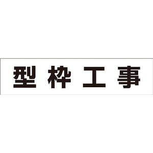 【返品種別B】□「返品種別」について詳しくはこちら□◆専用の作業工程標識と併用することで、きれいに週間工程を表示することができます。■　仕　様　■取付方法:マグネット式ゴムマグネット表示内容：型枠工事取付仕様：マグネット縦（mm）：60横（...