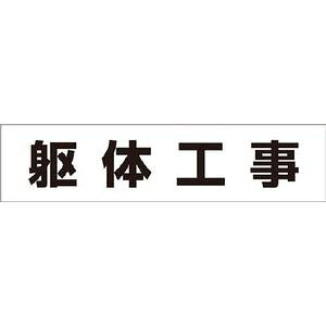【返品種別B】□「返品種別」について詳しくはこちら□◆専用の作業工程標識と併用することで、きれいに週間工程を表示することができます。■　仕　様　■取付方法:マグネット式ゴムマグネット表示内容：躯体工事取付仕様：マグネット縦（mm）：60横（...