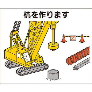 【返品種別B】□「返品種別」について詳しくはこちら□◆専用の作業工程標識と併用することで、よりわかりやすく週間工程を表示することができます。■　仕　様　■取付方法:マグネット式ゴムマグネット表示内容：杭を作ります取付仕様：マグネット縦（mm...