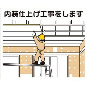 【返品種別B】□「返品種別」について詳しくはこちら□◆専用の作業工程標識と併用することで、よりわかりやすく週間工程を表示することができます。■　仕　様　■取付方法:マグネット式ゴムマグネット表示内容：内装仕上げ工事をします取付仕様：マグネッ...