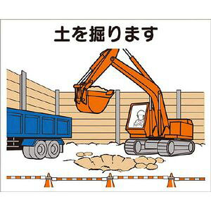 【返品種別B】□「返品種別」について詳しくはこちら□◆専用の作業工程標識と併用することで、よりわかりやすく週間工程を表示することができます。■　仕　様　■取付方法:マグネット式ゴムマグネット表示内容：土を掘ります取付仕様：マグネット縦（mm...