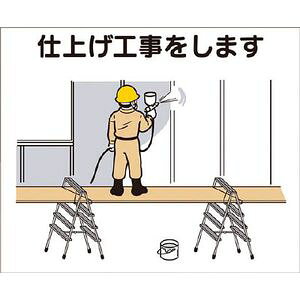 【返品種別B】□「返品種別」について詳しくはこちら□◆専用の作業工程標識と併用することで、よりわかりやすく週間工程を表示することができます。■　仕　様　■取付方法:マグネット式ゴムマグネット表示内容：仕上げ工事をします取付仕様：マグネット縦...