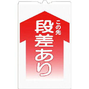 【返品種別B】□「返品種別」について詳しくはこちら□◆コーンにワンタッチで取り付けできる全面反射標識です。◆コーンを使用した看板掲示に。■　仕　様　■発泡ポリエチレン表示内容：この先 段差あり幅（mm）：300高さ（mm）：500質量：19...