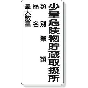 【返品種別B】□「返品種別」について詳しくはこちら□◆危険物規則・火災予防条例に基づく表示板です。■　仕　様　■穴4スミ取付方法:ビス止め（ビス別売）スチール表示内容：少量危険物貯蔵取扱所取付仕様：穴4ヵ所縦（mm）：600横（mm）：30...