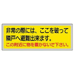 【返品種別B】□「返品種別」について詳しくはこちら□◆建物完成時に所定の場所に設置してください。◆反射ステッカー■　仕　様　■ステッカー表示内容：非常の際には、ここを破って隣戸へ避難出来ます取付仕様：ステッカー縦（mm）：150横（mm）：...