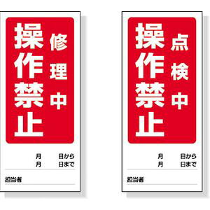 【返品種別B】□「返品種別」について詳しくはこちら□◆両面表示で表示切り替えが容易です。■　仕　様　■取付方法:マグネット式マグネットシート表示内容：修理中操作禁止/点検中操作禁止取付仕様：両面ゴムマグネット縦（mm）：180横（mm）：8...