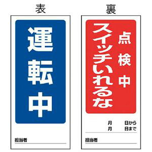 【返品種別B】□「返品種別」について詳しくはこちら□◆両面表示で表示切り替えが容易です。■　仕　様　■取付方法:マグネット式マグネットシート表示内容：運転中/点検中スイッチいれるな取付仕様：両面ゴムマグネット縦（mm）：180横（mm）：8...