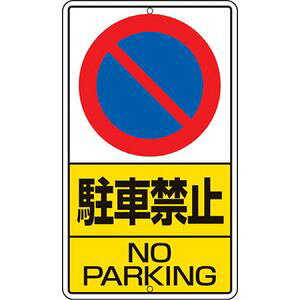 【返品種別B】□「返品種別」について詳しくはこちら□◆視認性に優れたデザインです。■　仕　様　■取付方法:ボルト止め（ボルト別売）普通山プレス加工スチール表示内容：駐車禁止取付仕様：穴上1、下1、10mm縦（mm）：680横（mm）：400...