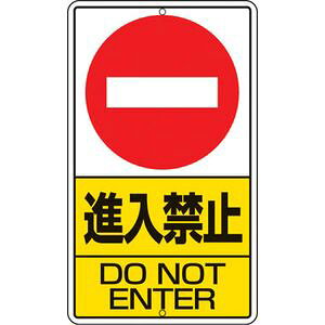 【返品種別B】□「返品種別」について詳しくはこちら□◆視認性に優れたデザインです。■　仕　様　■取付方法:ボルト止め（ボルト別売）普通山プレス加工スチール表示内容：進入禁止取付仕様：穴上1、下1、10mm縦（mm）：680横（mm）：400...