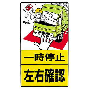 【返品種別B】□「返品種別」について詳しくはこちら□◆視認性に優れたデザインです。■　仕　様　■取付方法:ボルト止め（ボルト別売）普通山プレス加工スチール表示内容：一時停止左右確認取付仕様：穴上1、下1、10mm縦（mm）：680横（mm）...