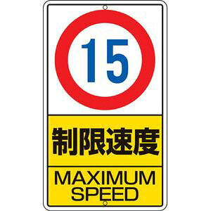 【返品種別B】□「返品種別」について詳しくはこちら□◆視認性に優れたデザインです。■　仕　様　■取付方法:ボルト止め（ボルト別売）普通山プレス加工スチール表示内容：制限速度15km取付仕様：穴上1、下1、10mm縦（mm）：680横（mm）...