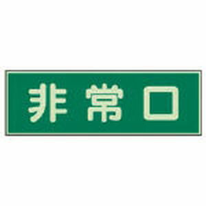 【返品種別B】□「返品種別」について詳しくはこちら□◆工場・事務所・物流倉庫・商業施設などに適しています。■　仕　様　■蓄光ステッカー表示内容：非常口（蓄光タイプ）取付仕様：両面テープ2本付縦（mm）：100横（mm）：300質量：53g[...