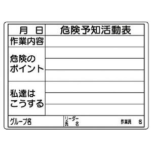 【返品種別B】□「返品種別」について詳しくはこちら□◆屋内用ボードです。◆屋外で使用しても雨が入りにくい構造になっています。■　仕　様　■取付方法:吊り下げ表示内容：危険予知活動表取付仕様：吊下げタイプ：-縦（mm）：297横（mm）：42...