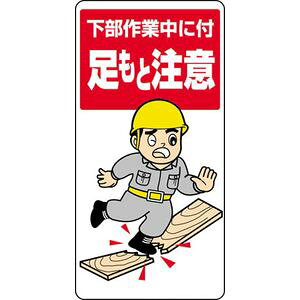 【返品種別B】□「返品種別」について詳しくはこちら□◆エコマーク認定の再生ポリプロピレンを使用しています。■　仕　様　■取付方法:ビス止め（ビス別売）再生ポリプロピレン（再生材50％）表示内容：下部作業中に付足もと注意取付仕様：穴4ヵ所縦（...