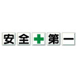 【返品種別B】□「返品種別」について詳しくはこちら□◆工場・事務所・物流倉庫・商業施設などに適しています。■　仕　様　■取付方法:ビス止め（ビス別売）明治山プレス加工スチール表示内容：安全+第一取付仕様：穴4ヵ所縦（mm）：各600横（mm...
