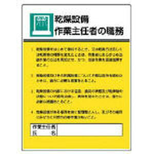 【返品種別B】□「返品種別」について詳しくはこちら□◆50％再生ポリプロピレンを使用しています。◆労働安全衛生規則 第18条に基づく表示です。■　仕　様　■取付方法:ビス止め(ビス別売)再生ポリプロピレン表示内容：乾燥設備作業主任者の職務取...