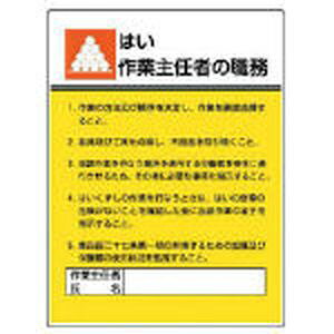 【返品種別B】□「返品種別」について詳しくはこちら□◆50％再生ポリプロピレンを使用しています。◆労働安全衛生規則 第18条に基づく表示です。■　仕　様　■取付方法:ビス止め(ビス別売)再生ポリプロピレン表示内容：はい作業主任者の職務取付仕...