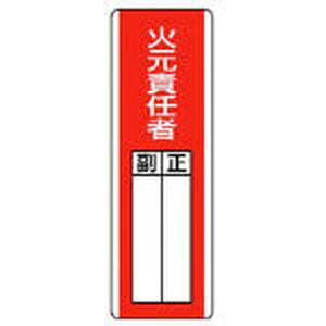 【返品種別B】□「返品種別」について詳しくはこちら□◆空欄に責任者名を入れられるタイプです。■　仕　様　■表示内容：火元責任者取付仕様：穴2ヵ所縦（mm）：360横（mm）：120材質：再生ポリプロピレン質量：52g[81302ユニツト]ア...