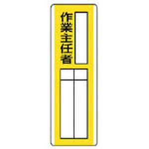 【返品種別B】□「返品種別」について詳しくはこちら□◆空欄に責任者名を入れられるタイプです。■　仕　様　■表示内容：○○作業主任者取付仕様：穴2ヵ所縦（mm）：360横（mm）：120材質：再生ポリプロピレン質量：52g[81312ユニツト...