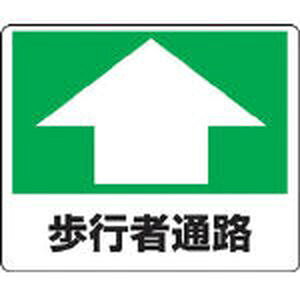 【返品種別B】□「返品種別」について詳しくはこちら□◆鮮やかな色彩で路面上でもよく目立ちます。◆裏紙をはがして貼るだけで簡単に施工できます。■　仕　様　■貼付タイプアルミ（819-20、819-21、819-26は合成ゴム）表示内容：歩行者...