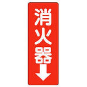 【返品種別B】□「返品種別」について詳しくはこちら□※826-02の取付バンド金具および取付ポールは別売です。◆消火器の設置場所や防火水そう設置場所に掲げる消防標識です。■　仕　様　■表示内容：消火器・下矢印取付仕様：穴2ヵ所縦（mm）：2...