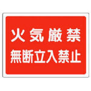 【返品種別B】□「返品種別」について詳しくはこちら□※ビス・テープは別売りです。◆危険物規則に基づく表示です。■　仕　様　■穴4スミ取付方法:ビス止め（ビス別売）再生ポリプロピレン表示内容：火気厳禁無断立入禁止取付仕様：穴4ヵ所縦（mm）：...