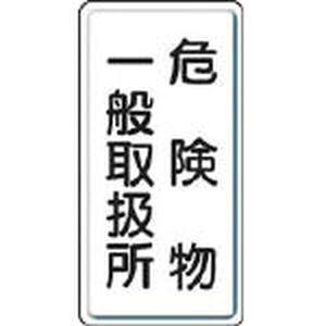 【返品種別B】□「返品種別」について詳しくはこちら□◆危険物規則に基づく表示です。■　仕　様　■穴4スミ取付方法:ビス止め（ビス別売）スチール表示内容：危険物一般取扱所取付仕様：穴4ヵ所縦（mm）：600横（mm）：300質量：700g[8...