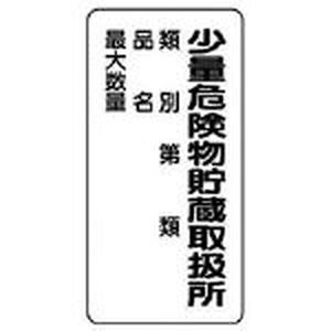 【返品種別B】□「返品種別」について詳しくはこちら□※ビス・テープは別売りです。◆危険物規則に基づく表示です。■　仕　様　■穴4スミ取付方法:ビス止め（ビス別売）再生ポリプロピレン表示内容：少量危険物貯蔵取扱所 類別…・縦型取付仕様：穴4ヵ...