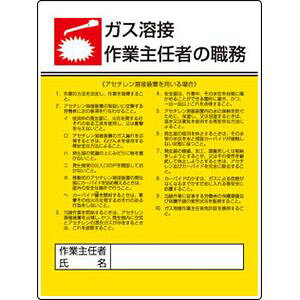 【返品種別B】□「返品種別」について詳しくはこちら□◆50％再生ポリプロピレンを使用しています。◆労働安全衛生規則 第18条に基づく表示です。■　仕　様　■取付方法:ビス止め(ビス別売)再生ポリプロピレン表示内容：ガス溶接作業主任者の職務（...