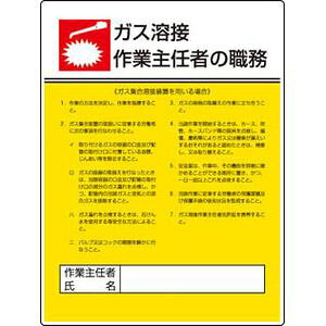 【返品種別B】□「返品種別」について詳しくはこちら□◆50％再生ポリプロピレンを使用しています。◆労働安全衛生規則 第18条に基づく表示です。■　仕　様　■取付方法:ビス止め(ビス別売)再生ポリプロピレン表示内容：ガス溶接作業主任者の職務（...