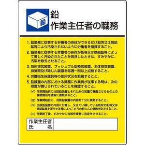 【返品種別B】□「返品種別」について詳しくはこちら□◆50％再生ポリプロピレンを使用しています。◆労働安全衛生規則 第18条に基づく表示です。■　仕　様　■取付方法:ビス止め(ビス別売)再生ポリプロピレン表示内容：鉛作業主任者の職務取付仕様...