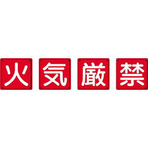 【返品種別B】□「返品種別」について詳しくはこちら□◆建物入り口上部付近に大きく表示できる4枚組タイプです。■　仕　様　■取付方法:ビス止め（ビス別売）取付仕様:穴4ヵ所スチール表示内容：火気厳禁取付仕様：穴4ヵ所縦（mm）：450横（mm...