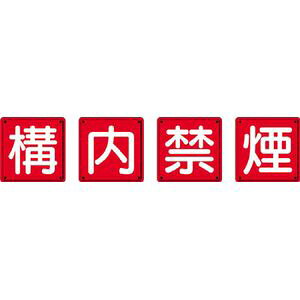 【返品種別B】□「返品種別」について詳しくはこちら□◆建物入り口上部付近に大きく表示できる4枚組タイプです。■　仕　様　■取付方法:ビス止め（ビス別売）取付仕様:穴4ヵ所スチール表示内容：構内禁煙取付仕様：穴4ヵ所縦（mm）：600横（mm...