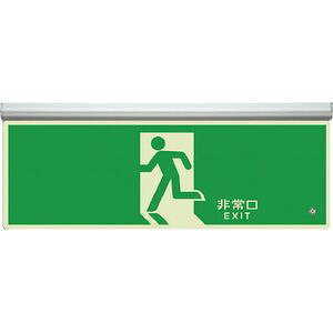 【返品種別B】□「返品種別」について詳しくはこちら□◆照明が消えた後も発光し暗所での避難誘導が容易に行える事を目的とした高輝度蓄光式標識です。◆平成21年12月1日施行　消防法施行規則改正適合品です。■　仕　様　■取付方法:ビス止め(ビス別...