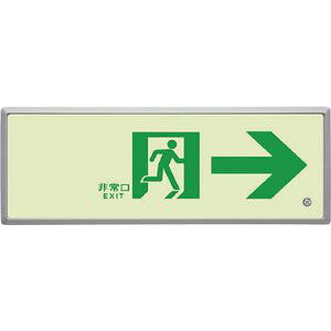 【返品種別B】□「返品種別」について詳しくはこちら□◆照明が消えた後も発光し暗所での避難誘導が容易に行える事を目的とした高輝度蓄光式標識です。◆平成21年12月1日施行　消防法施行規則改正適合品です。■　仕　様　■取付方法:貼付けまたはビス...