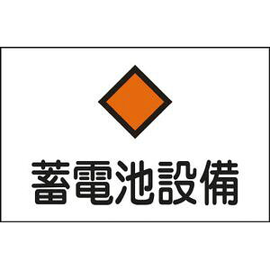 【返品種別B】□「返品種別」について詳しくはこちら□◆ラミネート加工により文字を封印しているため、摩擦による文字消えはありません。■　仕　様　■取付方法：ビス止め（ビス別売）ラミネート加工硬質塩化ビニール表示内容：蓄電池設備取付仕様：穴ナシ...