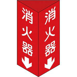 【返品種別B】□「返品種別」について詳しくはこちら□◆広範囲からの視認が可能な、消火器の設置場所を示す三角柱タイプの標識です。■　仕　様　■二面表示取付方法：貼付タイプ(両面テープ付属)硬質塩化ビニール表示内容：消火器取付仕様：両面テープ縦...