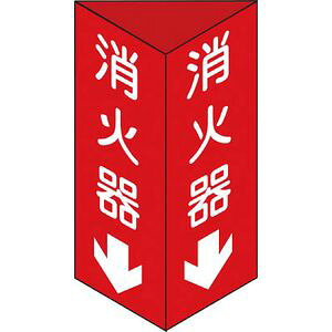 【返品種別B】□「返品種別」について詳しくはこちら□◆広範囲からの視認が可能な、消火器の設置場所を示す三角柱タイプの標識です。■　仕　様　■二面表示取付方法：貼付タイプ(両面テープ付属)硬質塩化ビニール表示内容：消火器取付仕様：両面テープ縦...