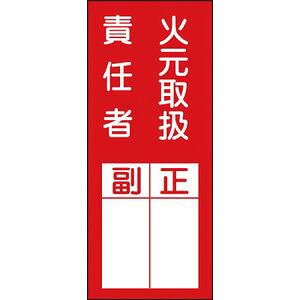 【返品種別B】□「返品種別」について詳しくはこちら□◆表面をラミ加工しているので文字が消えません。◆ステッカータイプなので施工が簡単です。■　仕　様　■取付方法:貼付タイプユポステッカー表示内容：火元取扱責任者取付仕様：ステッカー縦（mm）...