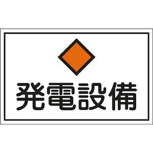 【返品種別B】□「返品種別」について詳しくはこちら□◆ラミネート加工により文字を封印しているため、摩擦による文字消えはありません。■　仕　様　■取付方法：ビス止め（ビス別売）ラミネート加工硬質塩化ビニール表示内容：発電設備取付仕様：穴ナシ（...