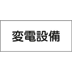 【返品種別B】□「返品種別」について詳しくはこちら□◆ラミネート加工により文字を封印しているため、摩擦による文字消えはありません。■　仕　様　■取付方法：ビス止め（ビス別売）ラミネート加工硬質塩化ビニール表示内容：変電設備取付仕様：穴ナシ（...