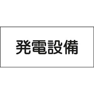 【返品種別B】□「返品種別」について詳しくはこちら□◆ラミネート加工により文字を封印しているため、摩擦による文字消えはありません。■　仕　様　■取付方法：ビス止め（ビス別売）ラミネート加工硬質塩化ビニール表示内容：発電設備取付仕様：穴ナシ（...