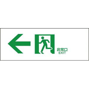 【返品種別B】□「返品種別」について詳しくはこちら□※電気式誘導灯から高輝度蓄光式へ変更する場合は所轄の消防署による承認が必要です。◆ラミネート加工により文字を封印しているため、摩擦による文字消えはありません。■　仕　様　■取付方法：ビス止...