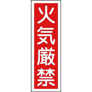 【返品種別B】□「返品種別」について詳しくはこちら□◆日本消防標識工業会推奨品です。◆表面をラミ加工しているので文字が消えません。■　仕　様　■取付方法:ビス止めまたはテープ止め（ビス、テープは別売）硬質塩化ビニール表示内容：火気厳禁取付仕...